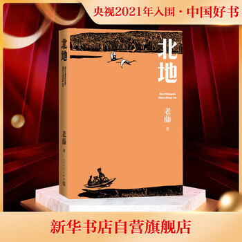 【2021中国好书】入围作品 北地小说 “五个一”工程奖获得者老藤作品 北大荒北大仓北疆初代革命者东北建设变迁里程小说 人民文学出版社