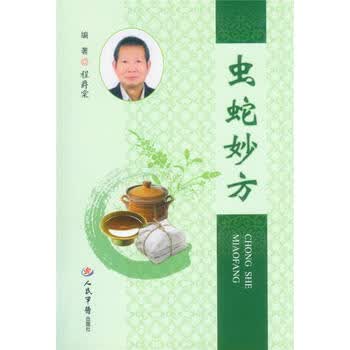 虫蛇妙方