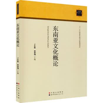 东南亚文化概论 于在照,钟智翔 编 书籍