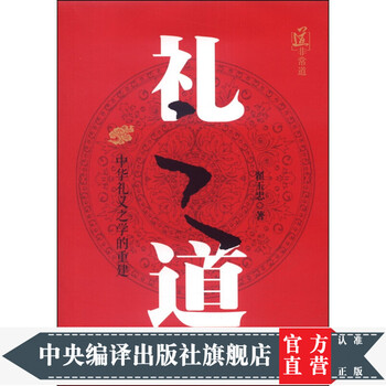 礼之道：中华礼仪之学的重建