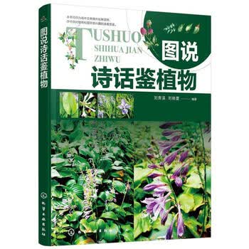 图说诗话鉴植物科普读物植物基本知识诗词作品集中国图书