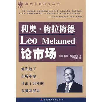 利奥 梅拉梅德论市场【正版图书】