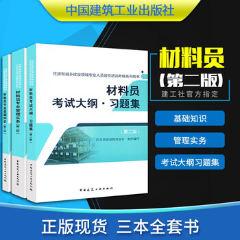 八大员材料员专业基础知识管理实务考试大纲习题集全套3本