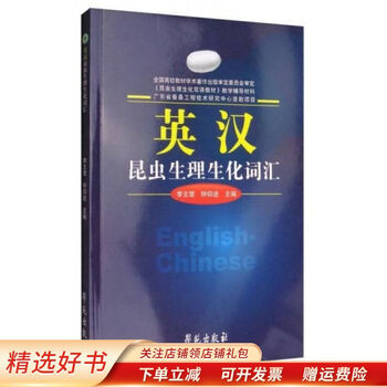 英汉昆虫生理生化词汇 李文楚
