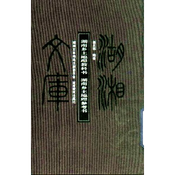 湖南乡土地理教科书 辜天祐 编著