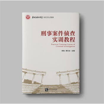 RT现货包邮 刑事案件侦查实训教程郑海知识产权出版社有限责任公司9787513073073 刑事侦查