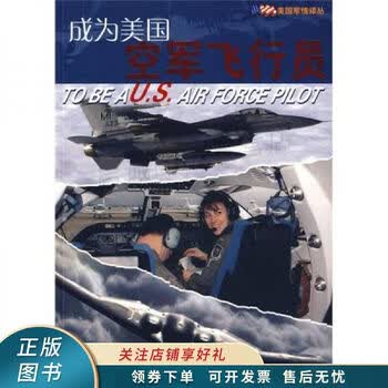 成为美国空军飞行员