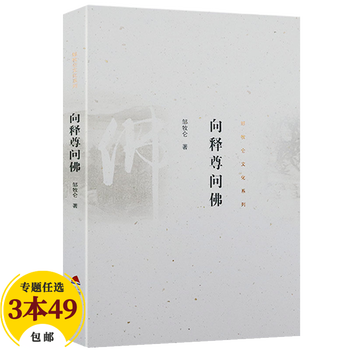 【包邮】佛学与佛教史佛教常识答问知识书 邹牧仑：向释尊问佛定价48