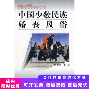 中国少数民族婚丧风俗