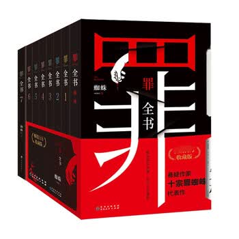 罪全书8册