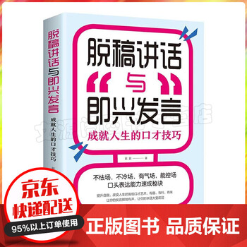 脱稿演讲与即兴发言 脱稿讲话与即兴演讲 口才演讲语言表达艺术书籍提高说话技巧的书籍 