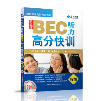 星火英语：新思维BEC听力高分快训【正版图书】