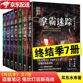 【多规格】民调局异闻录最终篇章（第一卷）民调局异闻录终结季 民调局异闻录勉传 含番外绝处逢生 耳东水寿 盗墓笔记 鬼吹灯同类小说 民调局异闻录终结季【套装全7册】