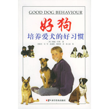 “好狗” 培养爱犬的好习惯【正版图书】