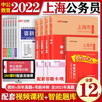 2022年上海公务员考试教材用书申论行测教材历年真题试卷全套2022上海市公务员考试省考上海市考选调 上海公务员全套11本【教材+真题+考前冲刺试卷+答