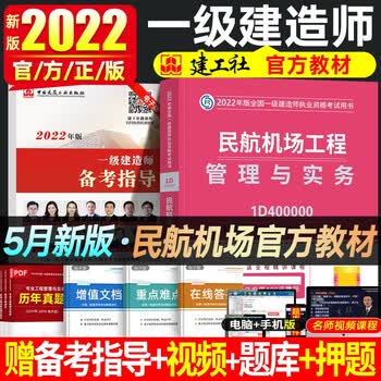 现货】建工社官方一建教材2022新版 一级建造师2022教材 一级建造师教材 全国一级建造师考试用书 一建建筑市政公路机电铁路等赠真题视频 民航实务（单科增项）赠纸质备考指导+22精讲课
