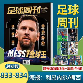 官方版 842期 米兰意甲冠军封面 足球周刊杂志2022年5月第11期 重生风暴 米兰意甲冠军双面海报 841/40/39/38/37/36/35期第五频道 833-834期合刊 梅西封面