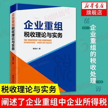 企业重组税收理论与实务 陈斌才著 经济财政书籍 凤凰新华书店旗舰店