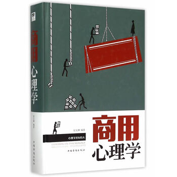 商用心理学 宿文渊著 中国华侨出版社