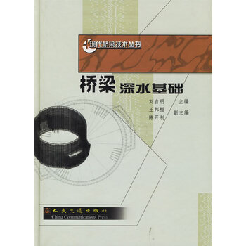 桥梁深水基础 刘自明 人民交通出版社