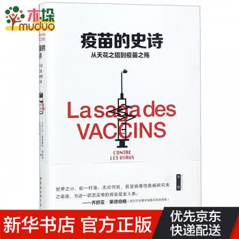 疫苗的史诗(从天花之猖到疫苗之殇)(精)