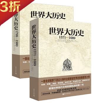 【满48包邮】世界大历史：弗兰克·萨克雷著世界历史全球通史书籍 1571—1689+1799—1900 定价114