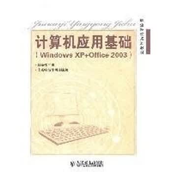 计算机应用基础 邱泽伟 人民邮电出版社