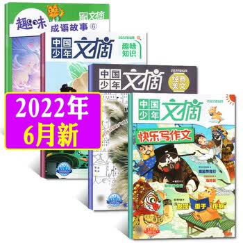 【包邮新期4本】中国少年文摘杂志2022年6月【经典美文+趣味知识+快乐写作文+趣味成语知识】打包 中小学生作文素材期刊