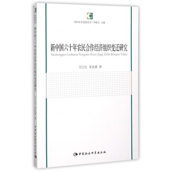 新中国六十年农民合作经济组织变迁研究/农村社会发展丛书