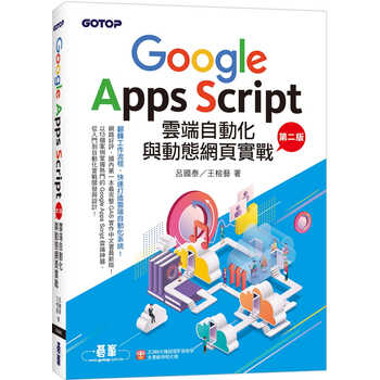 预售 吕国泰 Google Apps Script云端自动化与动态网页实战(第二版) (附：近280