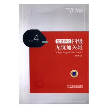 四级无忧通关班t配套讲义 周思成