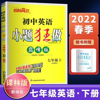 译林版2022春季恩波教育小题狂做初中英语巅峰版七年级下册 初一7年级下册英语课时训练阶段检测练习册 江苏凤凰科学技术出版社
