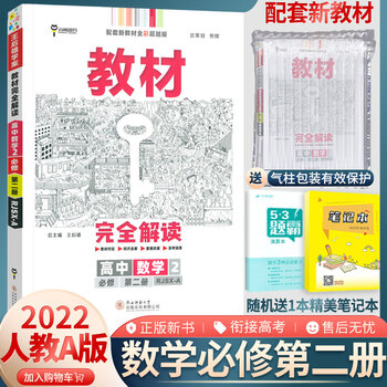 2022版新教材王后雄教材完全解读高中高一下册语文数学英语物理化学生物地理政治历史必修2必修第二册下册人教版 数学必修2第二册 人教A版