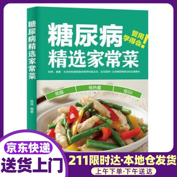 糖尿病精选家常菜 陈伟 著 中国轻工业出版社