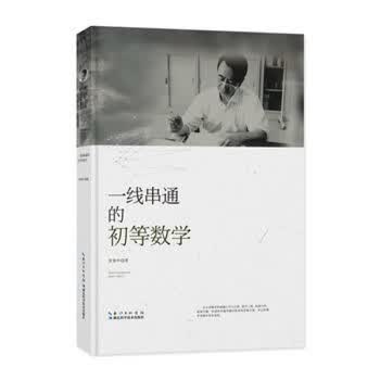 新华书店正版一线串通的初等数学 张景中 湖北科学技术出版社图书籍