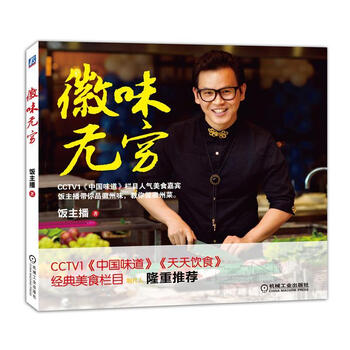 徽味无穷9787111473060 机械工业出版社