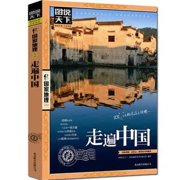 走遍中国 <图说天下.国家地理系列>编委会  书籍