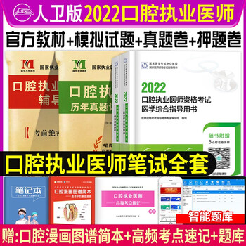 2022年口腔执业医师考试用书人卫版口腔执业医师资格笔试考试全套医学综合实践技能模拟试题历年真题试卷教材章节练习题集题库视频课程人卫版口腔执业医师冲刺模拟试卷可搭协和口腔执业应试题库与解析 笔试全套【
