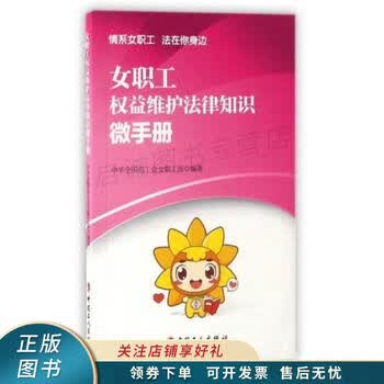 女职工权益维护法律知识微手册