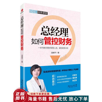 总经理如何管控财务