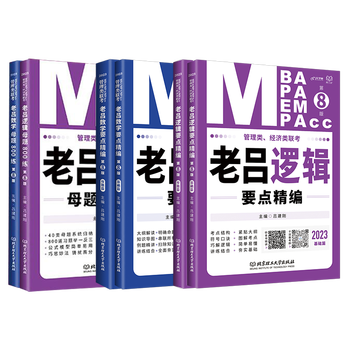 2023年老吕逻辑数学写作要点精编+基础母题篇+英语二+历年真题+大礼包 199管理类联考综合能力联考教材MBA MPA MPAcc考研管综书课包会计专硕类用书吕建刚 老吕要点精编+母题800练【逻辑