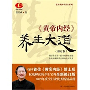 张其成讲读黄帝内经养生大道