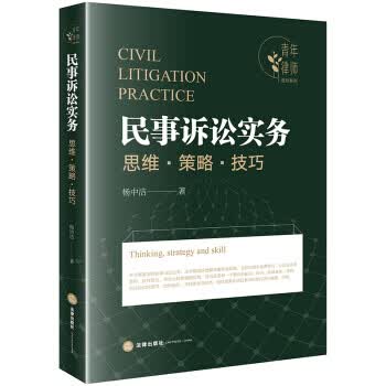 民事诉讼实务思维 策略 技巧 杨中洁 法律出版社 9787519738020