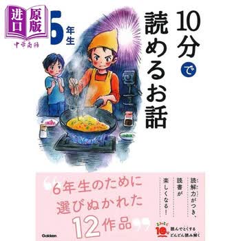 十分钟读完故事 6年级 １０分で読めるお話 ６年生 増補改訂版 学研社小学日文读物故事系列