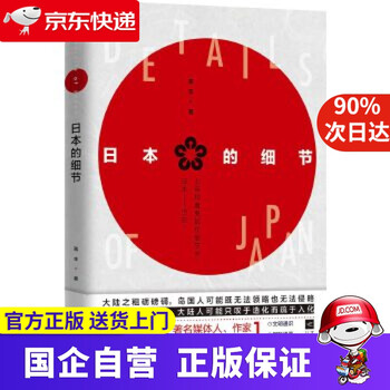 【新华书店官方网店】 日本的细节（著名媒体人、作家蒋丰旅日30年“独立观察”） 蒋丰著,凤凰联动出品 江苏凤凰文艺出版社