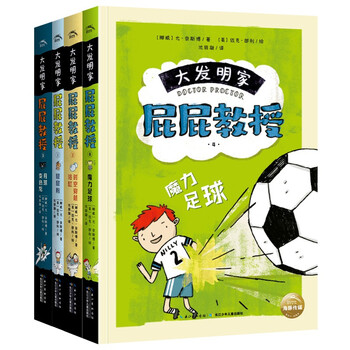 大发明家屁屁教授 套装全4册(故事图书书籍小学生一年级课外书课外阅读儿童文学）