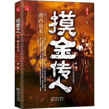 摸金传人 5 湘西蛊术