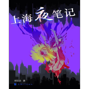 上海夜笔记