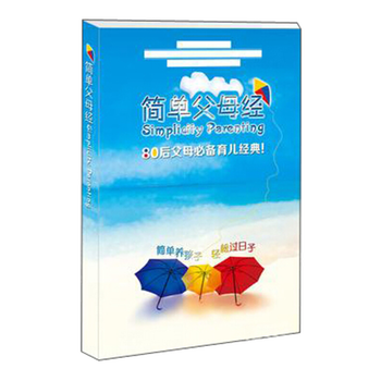 简单父母经 80后父母推荐育儿经典