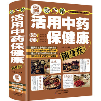 中国家庭工具书：活用中药保健康随身查（彩色图解）